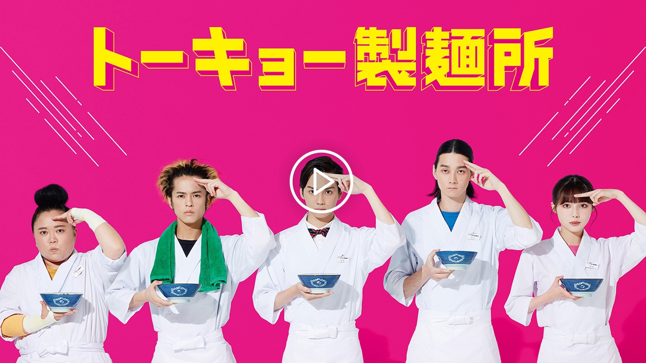 Tokyo Noodle Factory | Mainichi Broadcasting System, Inc. | Screenings ...