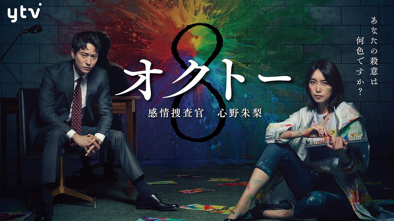 Octo: Mind Investigator Akari Shinno | Yomiuri Telecasting Corporation ...